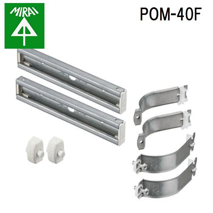 未来工業 POM-40F 鋼管用ポールバンド 1組 MIRAI : 住設と電材の洛電マート Yahoo!店 - 通販 - Yahoo!ショッピング