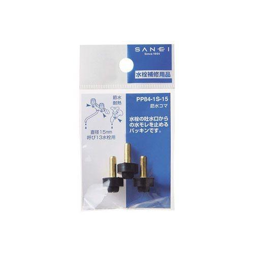 SANEI（水栓金具） 三栄水栓 SANEI PP84-1S-15 節水コマ : 住設と電材の洛電マート Yahoo!店 - 通販 - Yahoo!ショッピング