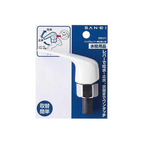 三栄水栓 SANEI PR171-13 シングルレバー単水栓上部 : 住設と電材の洛電マート Yahoo!店 - 通販 - Yahoo!ショッピング