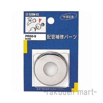 三栄水栓 SANEI PR50-9 給水座金 :pr50-9:住設と電材の洛電マート Yahoo!店 - 通販 - Yahoo!ショッピング