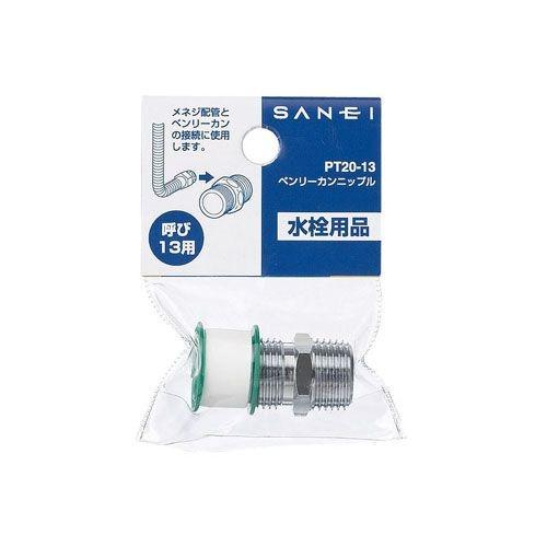SANEI（水栓金具） 三栄水栓 SANEI PT20-13 ベンリーカンニップル : 住設と電材の洛電マート Yahoo!店 - 通販 - Yahoo!ショッピング