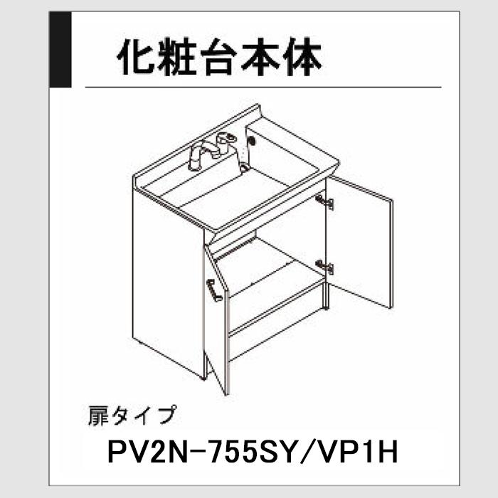 LIXIL PV2N-755SY/VP1H+MPV1-751YJU 洗面化粧台(セット) 間口75cm ホワイト 1面鏡 LED照明 洗髪シャワー水栓 くもり止め仕様 リクシル (代引不可 ...