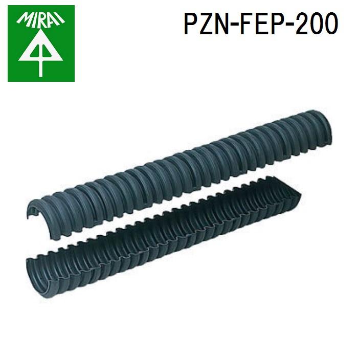 未来工業 PZN-FEP-200 難燃パックンレックス(全割レタイプ) 1本 MIRAI (法人限定) : 住設と電材の洛電マート Yahoo ...