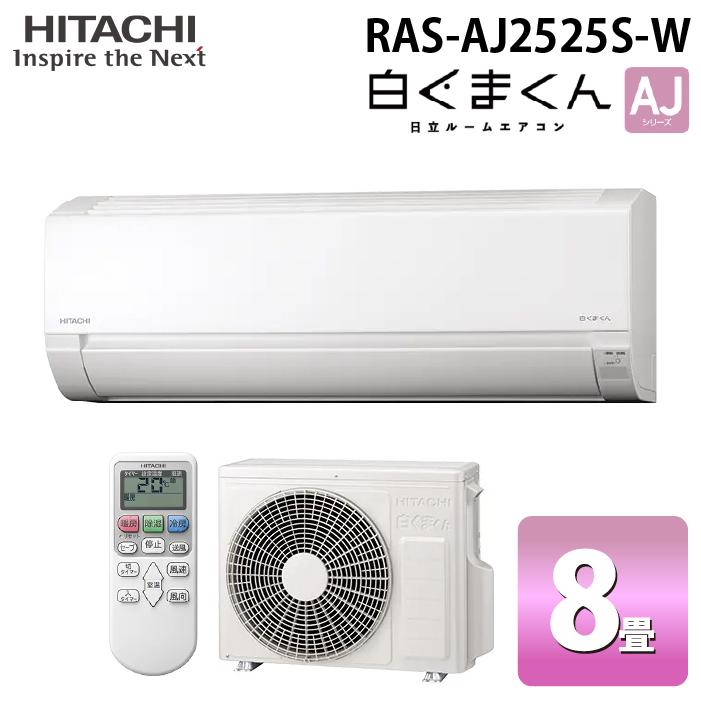 白くまくん 日立 RAS-AJ2525S-W ルームエアコン AJシリーズ 8畳用 スターホワイト 2025年モデル 単相100V HITACHI : 住設と電材の洛電マート Yahoo!店 ...