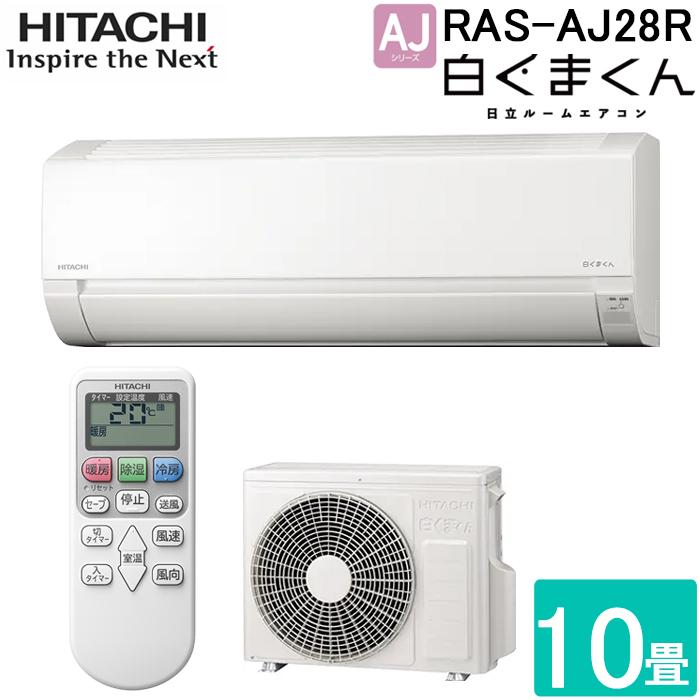 白くまくん 日立 RAS-AJ28R-W ルームエアコン AJシリーズ 主に10畳用 スターホワイト 100V クーラー 冷房 暖房 HITACHI : 住設と電材の洛電マート Yahoo!店 ...