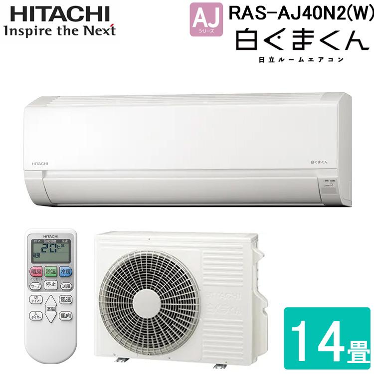 白くまくん 日立 RAS-AJ40N2-W ルームエアコン AJシリーズ 14畳程度 2023年モデル 単相200V スターホワイト 冷房 暖房 クーラー HITACHI : 住設と電材の洛電 ...