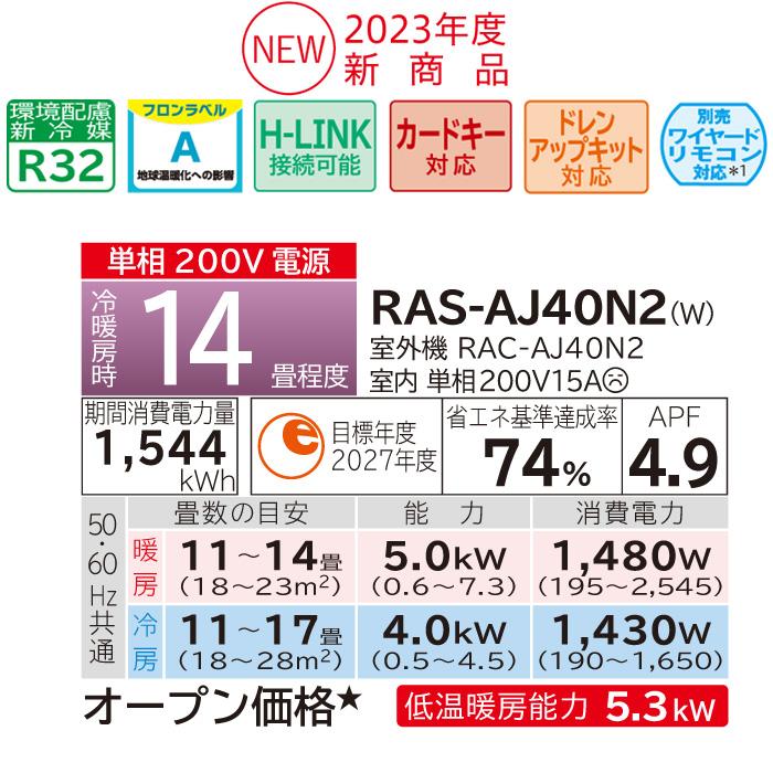白くまくん 日立 RAS-AJ40N2-W ルームエアコン AJシリーズ 14畳程度 2023年モデル 単相200V スターホワイト 冷房 暖房 クーラー HITACHI : 住設と電材の洛電 ...