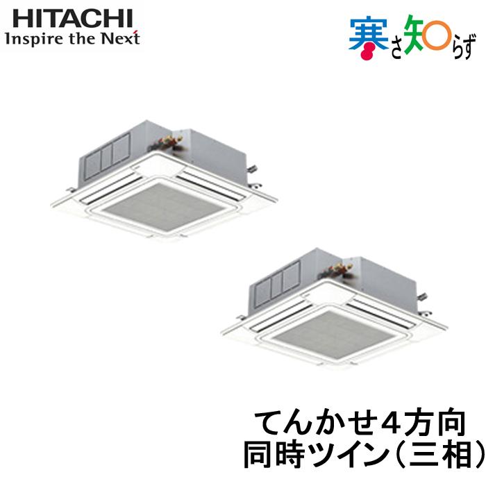 日立 (代引不可) RCI-GP140RHNP2 業務用エアコン 寒さ知らず(寒冷地仕様) てんかせ4方向 同時ツイン(三相200V) 140型(5馬力相当) HITACHI (法人限定) 爆 ...