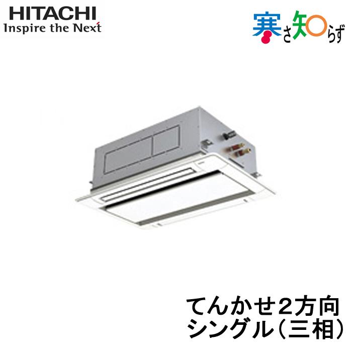 日立 (代引不可) RCID-GP80RHN1 業務用エアコン 寒さ知らず(寒冷地仕様) てんかせ2方向 シングル(三相200V) 80型(3 ...