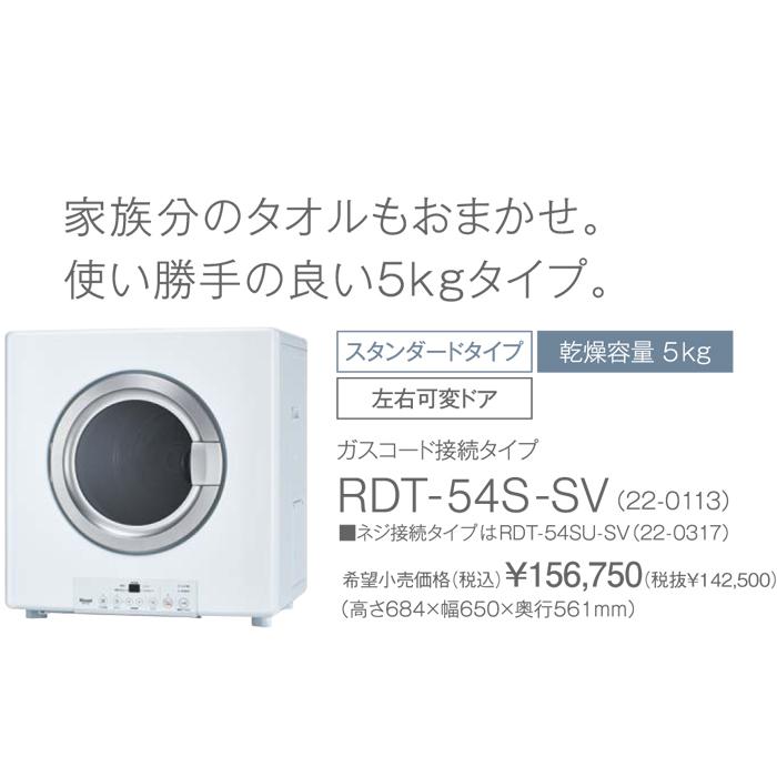 乾太くん リンナイ RDT-54S-SV-13A 衣類乾燥機 ピュアホワイト ガス衣類乾燥機 乾燥容量5.0kgタイプ 都市ガス用 ガスコード接続タイプ Rinnai : 住設と電材の洛電 ...