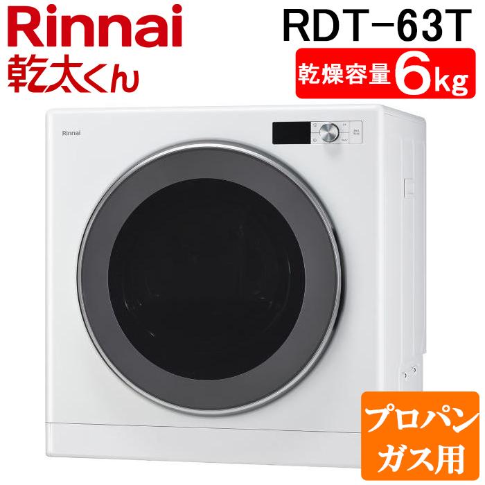 乾太くん リンナイ RDT-63T-LP ガス衣類乾燥機 乾燥容量6kg デラックス 上部操作 ピュアホワイト プロパンガス用 Rinnai (法人限定) (代引不可) : 住設と電材の洛電 ...