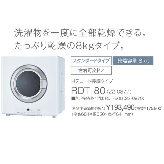 乾太くん リンナイ RDT-80-13A 衣類乾燥機 ピュアホワイト ガス衣類乾燥機 乾燥容量8.0kgタイプ 都市ガス用 ガスコード接続タイプ Rinnai : 住設と電材の洛電マート ...