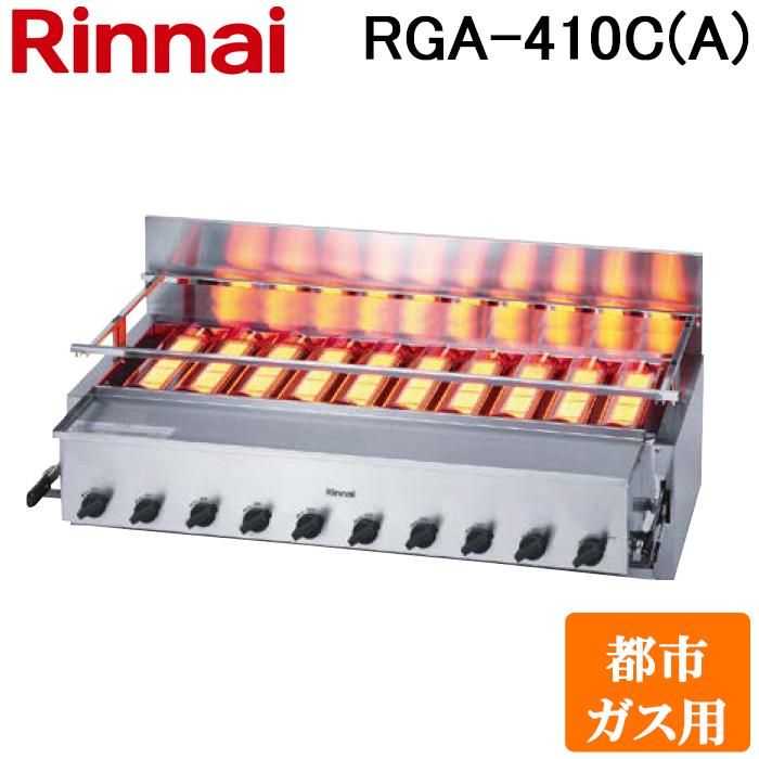 リンナイ RGA-410C(A)-13A ガス赤外線グリラー 下火タイプ 荒磯シリーズ 10号 シュバンクバーナー 1コック1バーナー 都市 ...