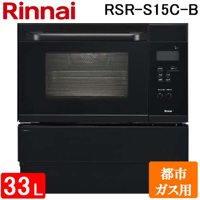 リンナイ RSR-S15C-B-13A コンベック(ガスオーブンレンジ) 44L 電子レンジ機能無 都市ガス用 Rinnai (代引不可 ...