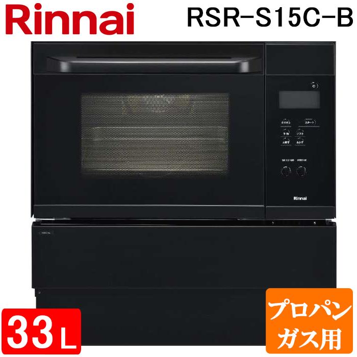 リンナイ RSR-S15C-B-LP コンベック(ガスオーブンレンジ) 44L 電子レンジ機能無 プロパンガス用 Rinnai (代引不可) (法人限定) : 住設と電材の洛電マート ...