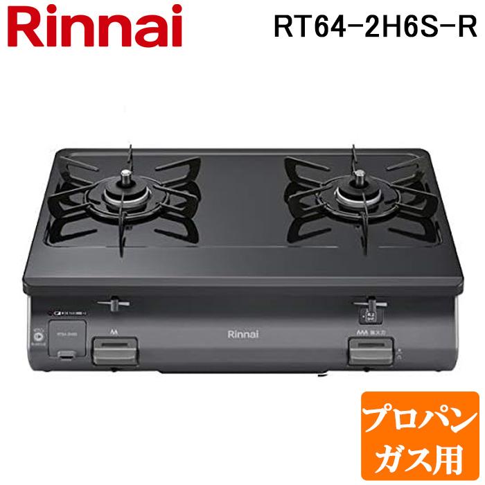 リンナイ RT64-2H6S-R-LP テーブルガスコンロ プロパンガス用 ブラック/ブラックトーン ワンピーストップ 標準幅約59cm ...