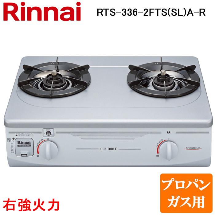 リンナイ RTS-336-2FTS(SL)A-R-LP ガステーブルコンロ プロパンガス用 右強火力 フッ素コート 2口コンロ グリル無し シルバー 幅約56cm Rinnai : 住設と電材 ...