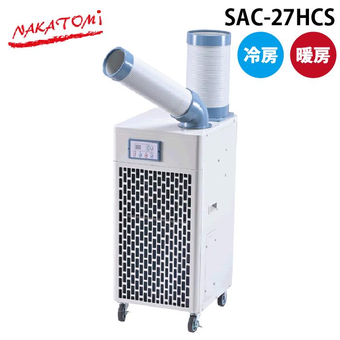 ナカトミ SAC-27HCS 冷暖スホ?ットエアコン オールシーズン 自動首振り機能 キャスター付き NAKATOMI (代引不可) (法人限定) : 住設と電材の洛電マート Yahoo!店 ...
