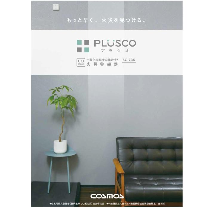 (送料無料) 新コスモス電機 SC-735 火災警報器 PLUSCO プラシオ 一酸化炭素検知機能付き熱中症・乾燥お知らせ機能 天井・壁面設置 ...