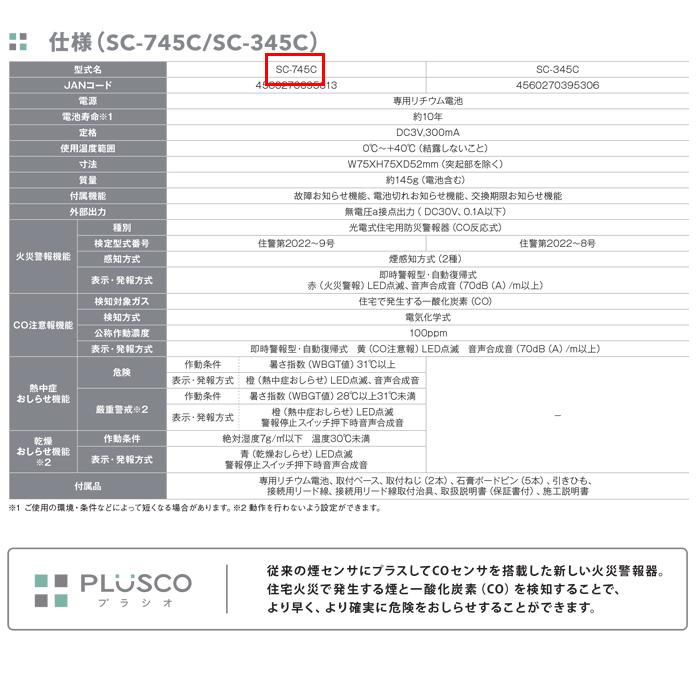 新コスモス電機 SC-745C 火災警報器 PLUSCO プラシオ 一酸化炭素検知機能・熱中症・乾燥お知らせ機能付 天井・壁面設置報知器 CO ...