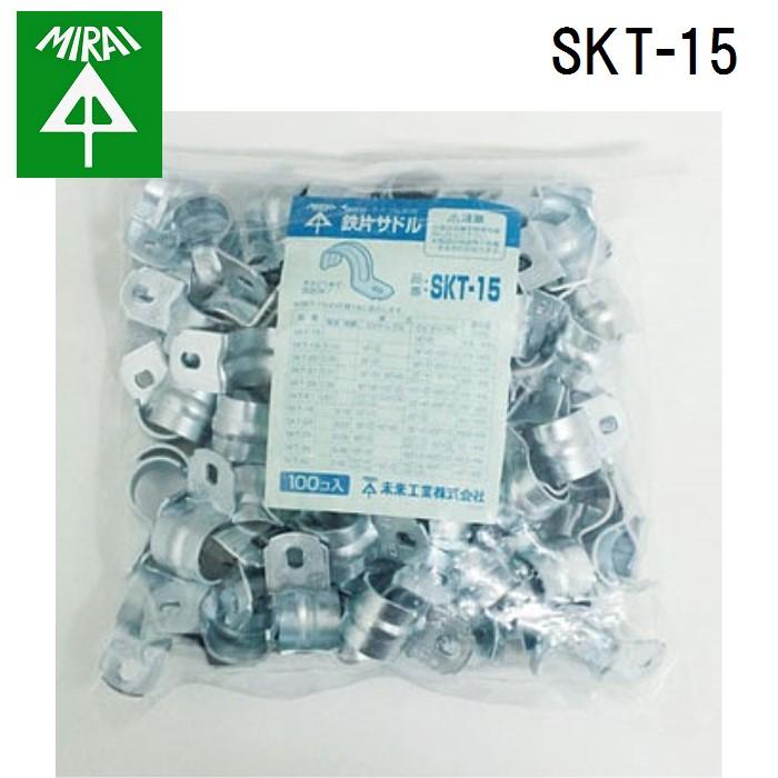 未来工業 SKT-15 鉄片サドル 100個 MIRAI : 住設と電材の洛電マート Yahoo!店 - 通販 - Yahoo!ショッピング