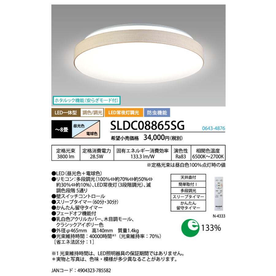 ホタルクス SLDC08865SG LEDシーリング リモコン付 〜8畳 調色 調光 ホタルック機能 LED常夜灯 照明 フェードオフ機能 ...