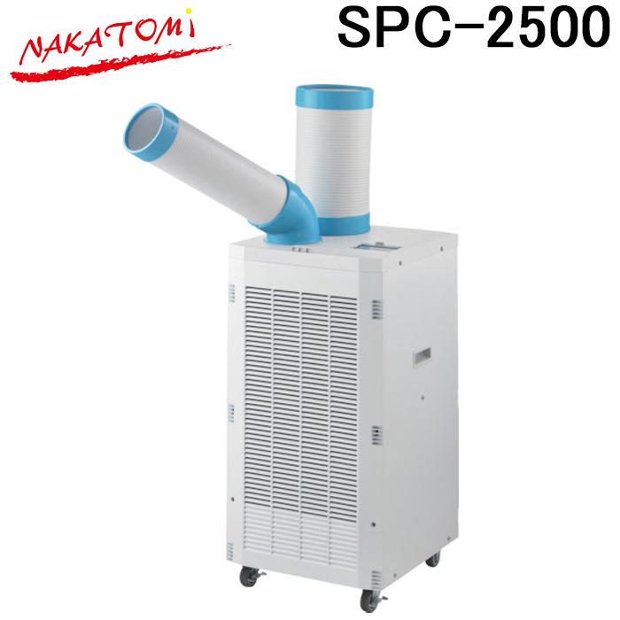 (法人様宛限定) ナカトミ SPC-2500 スポットクーラー三相200V 熱中症対策 冷却 NAKATOMI (代引不可) :spc-2500:住設と電材の洛電マート Yahoo!店 ...