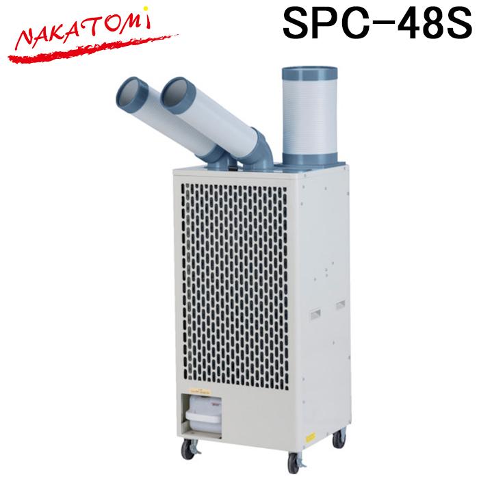 ナカトミ SPC-48S ツインダクトスポットクーラー三相200V・首振付 (冷媒ガスR32) 熱中症対策 冷却 NAKATOMI (代引不可) (法人限定) : 住設と電材の洛電マート ...