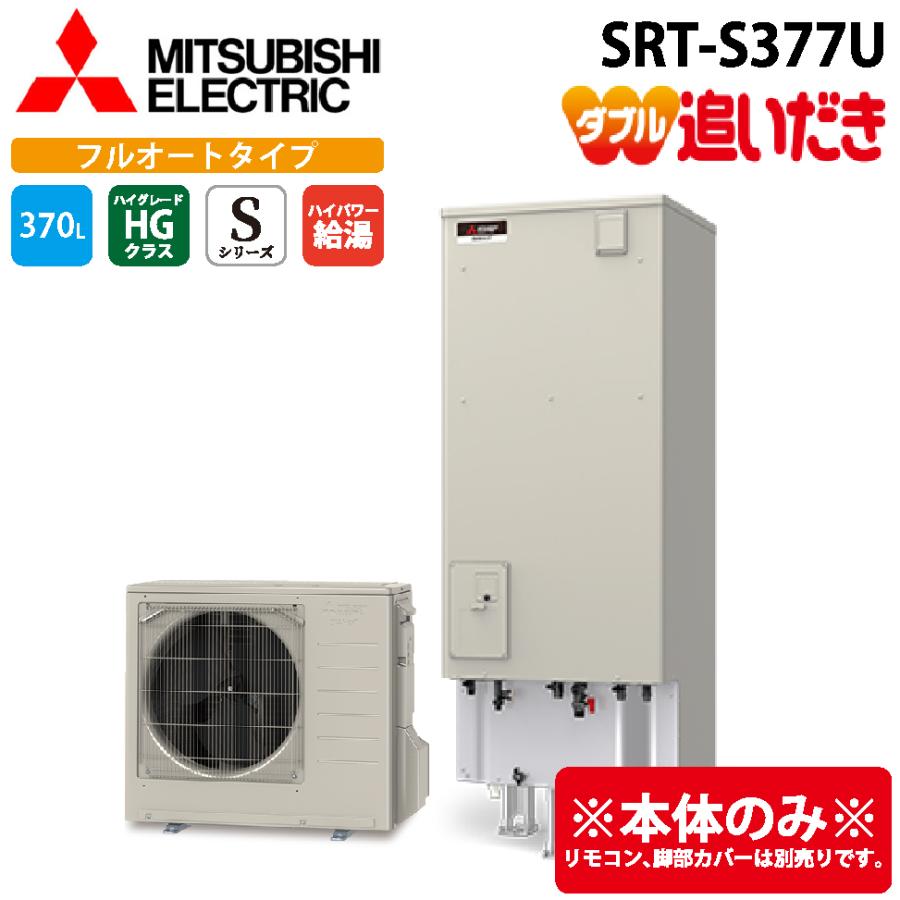 三菱電機 SRT-S377U エコキュート 追いだきフルオート 370L 一般地 ハイパワー給湯・角型 (本体のみ) MITSUBISHI (法人限定) (代引不可) : 住設と電材の洛電 ...