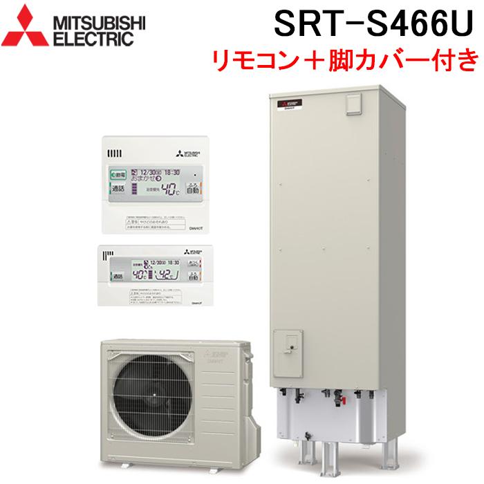三菱電機 SRT-S466U+GT-M460W+RMCB-F6SE エコキュート 追いだきフルオート Sシリーズ 460L 一般地 ハイパワー給湯・角型 3点セット (代引不可) (法人限定 ...