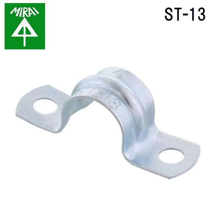 未来工業 ST-13 鉄サドル 100個 MIRAI : 住設と電材の洛電マート Yahoo!店 - 通販 - Yahoo!ショッピング