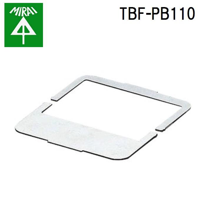 未来工業 TBF-PB110 接続プレート(コンビネーションカバー用) 1個 MIRAI : tbf-pb110 : 住設と電材の洛電マート ...