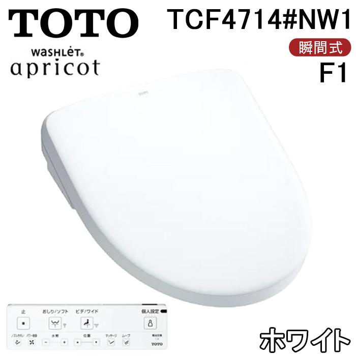 TOTO TCF4714#NW1 温水洗浄便座 ウォシュレット アプリコット F1 ホワイト 瞬間式 壁リモコン付属 トイレ レバー便器洗浄タイプ (TCF4713Rの後継品) トートー ...