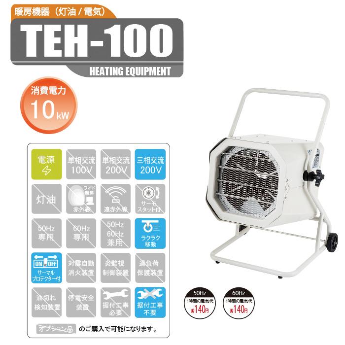 ナカトミ TEH-100 電気ファンヒーター サーマルプロテクター付 キャスター付 三相200V 暖房器具 NAKATOMI (代引不可 ...