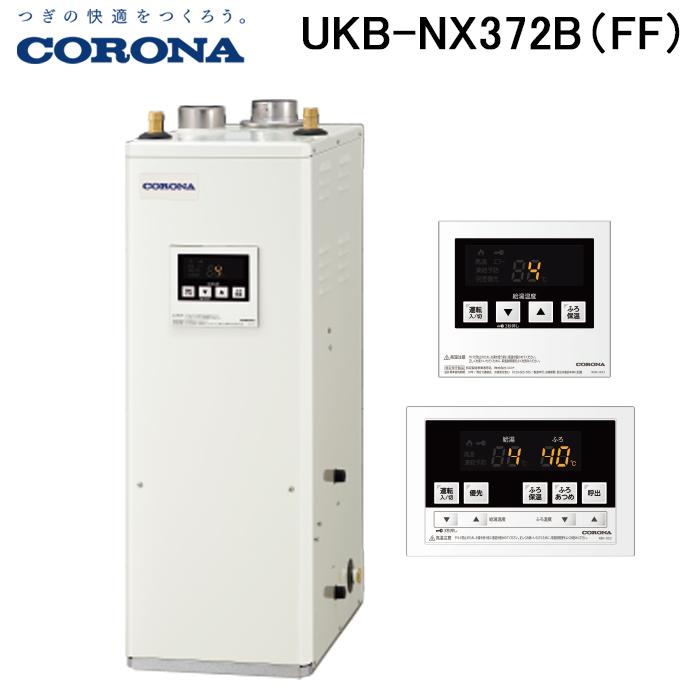CORONA（住宅設備） コロナ UKB-NX372B(FF) 石油給湯器 NXシリーズ 貯湯式 給湯＋追いだきタイプ 屋内設置型 強制給排気 リモコン付属 CORONA (法人限定 ...