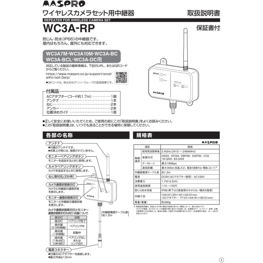 マスプロ WC3A-RP ワイヤレスカメラセット用中継器 モニターへの接続 カメラへの接続 防犯カメラ MASPRO : 住設と電材の洛電マート Yahoo!店 - 通販 - Yahoo!ショッピング