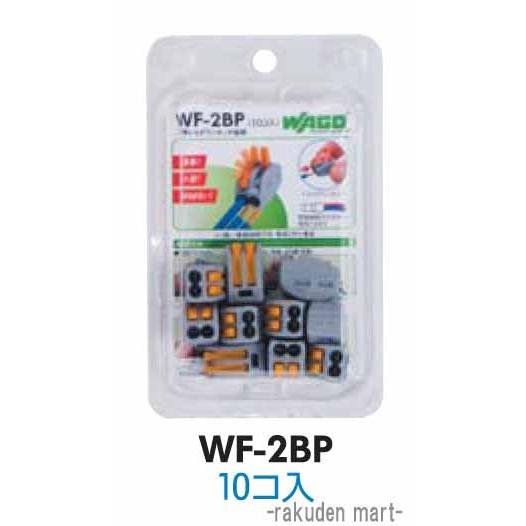 ワゴ WAGO WF-2BP ワンタッチコネクター 2穴用 (10個入) WF2BP : 住設と電材の洛電マート Yahoo!店 - 通販 - Yahoo!ショッピング