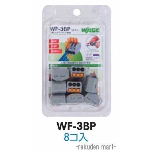 WAGO ワゴ WF-3BP ワンタッチコネクター 3穴用 (8個入) WF3BP : 住設と電材の洛電マート Yahoo!店 - 通販 - Yahoo!ショッピング