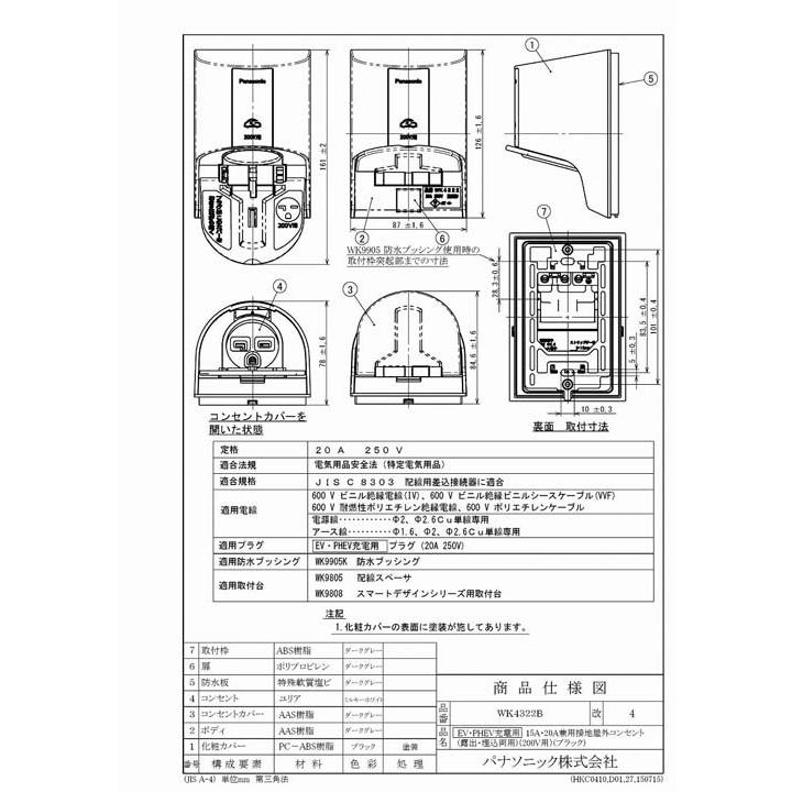 Panasonic パナソニック WK4322B (5個セット) EV・PHEV充電用15A・20A兼用接地屋外コンセント : 住設と電材の ...