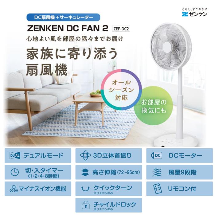 ゼンケン (ポイント10倍)ゼンケン ZEF-DC2 ZENKEN DC FAN 2 扇風機 3D立体首振り サーキュレーター DCファン 快適 静音 デュアルモード 省エネ 空清家電 涼しい ...