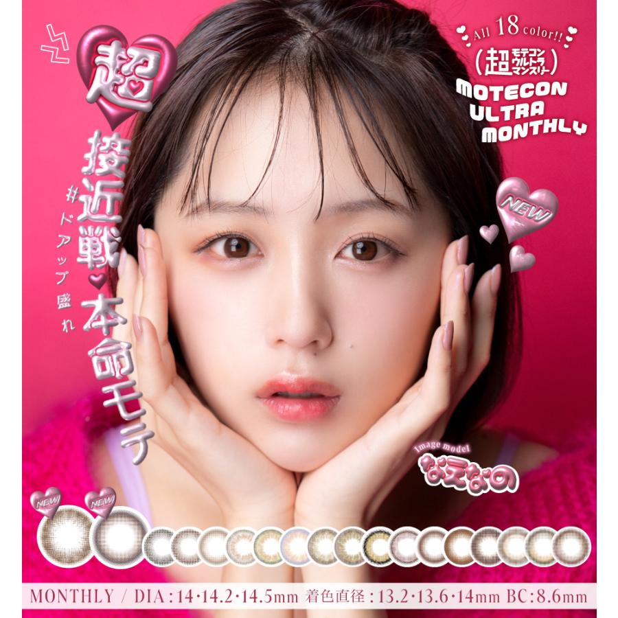 カラコン 超モテコン ウルトラマンスリー MOTECON ULTRA MONTHLY【1箱2枚入】14.2mm 14.5mm 1ヶ月 1month コンタクトレンズ : コンタクトレンズ通販 ...