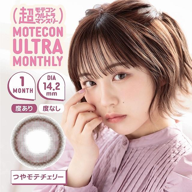 カラコン 超モテコン ウルトラマンスリー MOTECON ULTRA MONTHLY【1箱2枚入】14.2mm 14.5mm 1ヶ月 1month コンタクトレンズ : コンタクトレンズ通販 ...