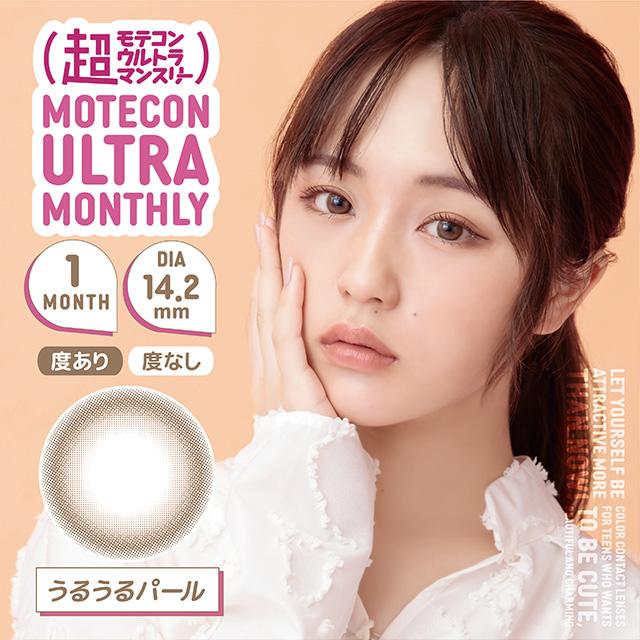 カラコン 超モテコン ウルトラマンスリー MOTECON ULTRA MONTHLY【1箱2枚入】14.2mm 14.5mm 1ヶ月 1month コンタクトレンズ : コンタクトレンズ通販 ...