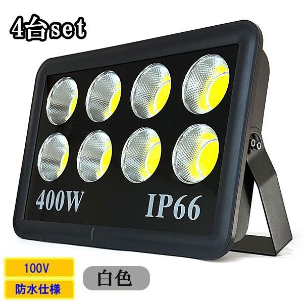 LED投光器 LEDライト COBチップ 400W 4000W相当 防水 防犯 AC100V 3Mコード 屋外 白色 【4個】 送料無料 ...