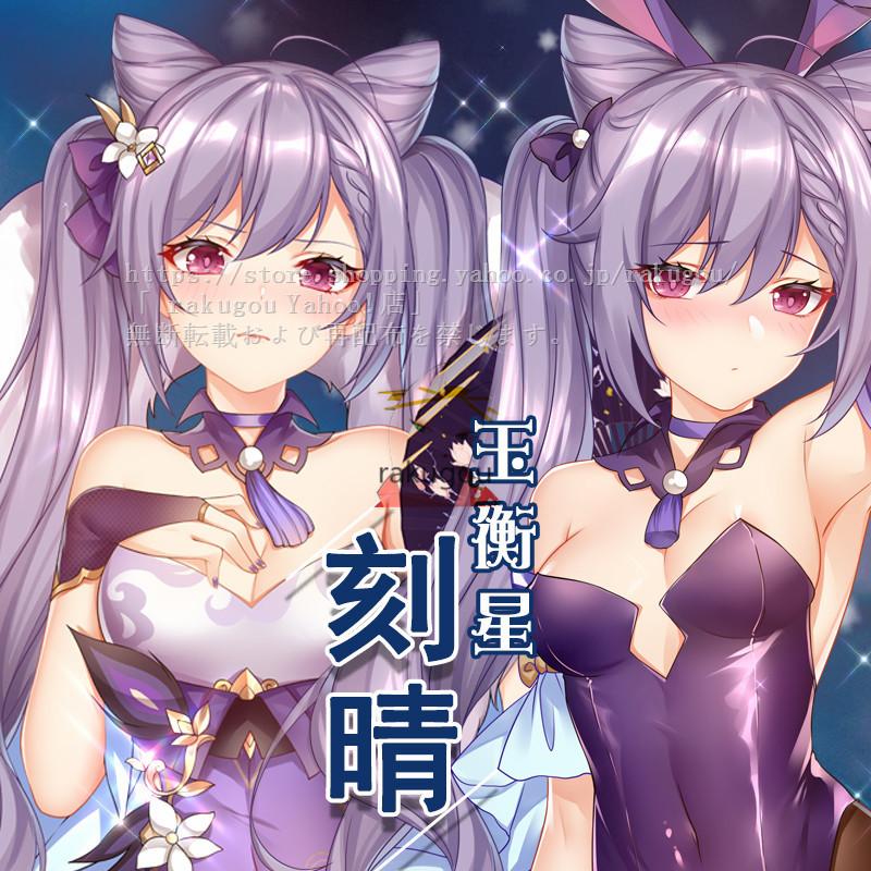 原神 抱き枕 刻晴 (こくせい) 枕カバー （玉衡）40*40cm 45*75cm 180*60cm クッション別売 追加可 : ラクゴー通販 - 通販 - Yahoo!ショッピング