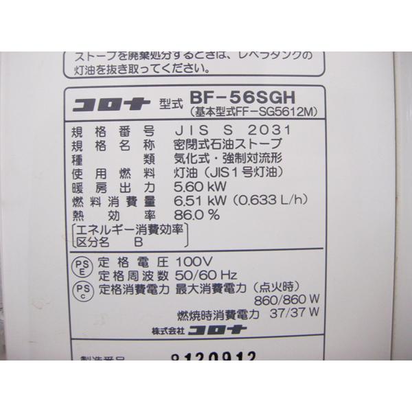 整備済み・コロナ・FF式石油ストーブ・2019年製・BF-56SGH 整備済み・コロナ・FF式石油ストーブ・2019年製・BF-56SGH