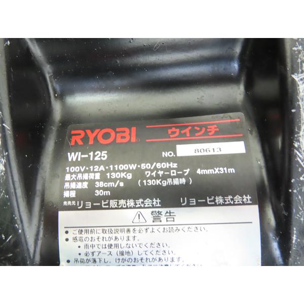 RYOBI・電動ウインチ・WI-125・最大吊揚荷重130Kg・揚幅30m・中古品・150152 : リサイクルショップ楽市堂 - 通販 ...
