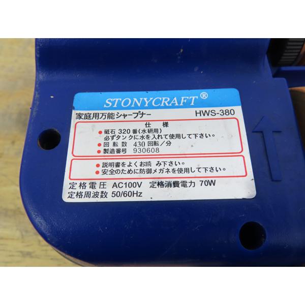 STONYCRAFT・HWS-380・万能シャープナー・刃物研ぎ器・中古品・150218 : リサイクルショップ楽市堂 - 通販 ...