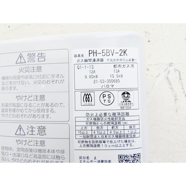 パロマ・ガス瞬間湯沸し器・2021年製・PH-5BV-2K・都市ガス用12A・13A・中古品・150472 : リサイクルショップ楽市堂 ...