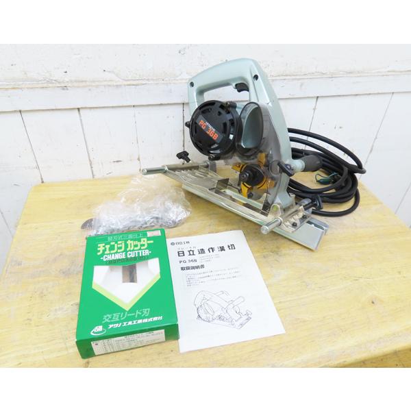 美品・日立・36mmブレーキ付造作溝切・PG36B・取付刃21mm・中古品・151008 : リサイクルショップ楽市堂 - 通販 ...